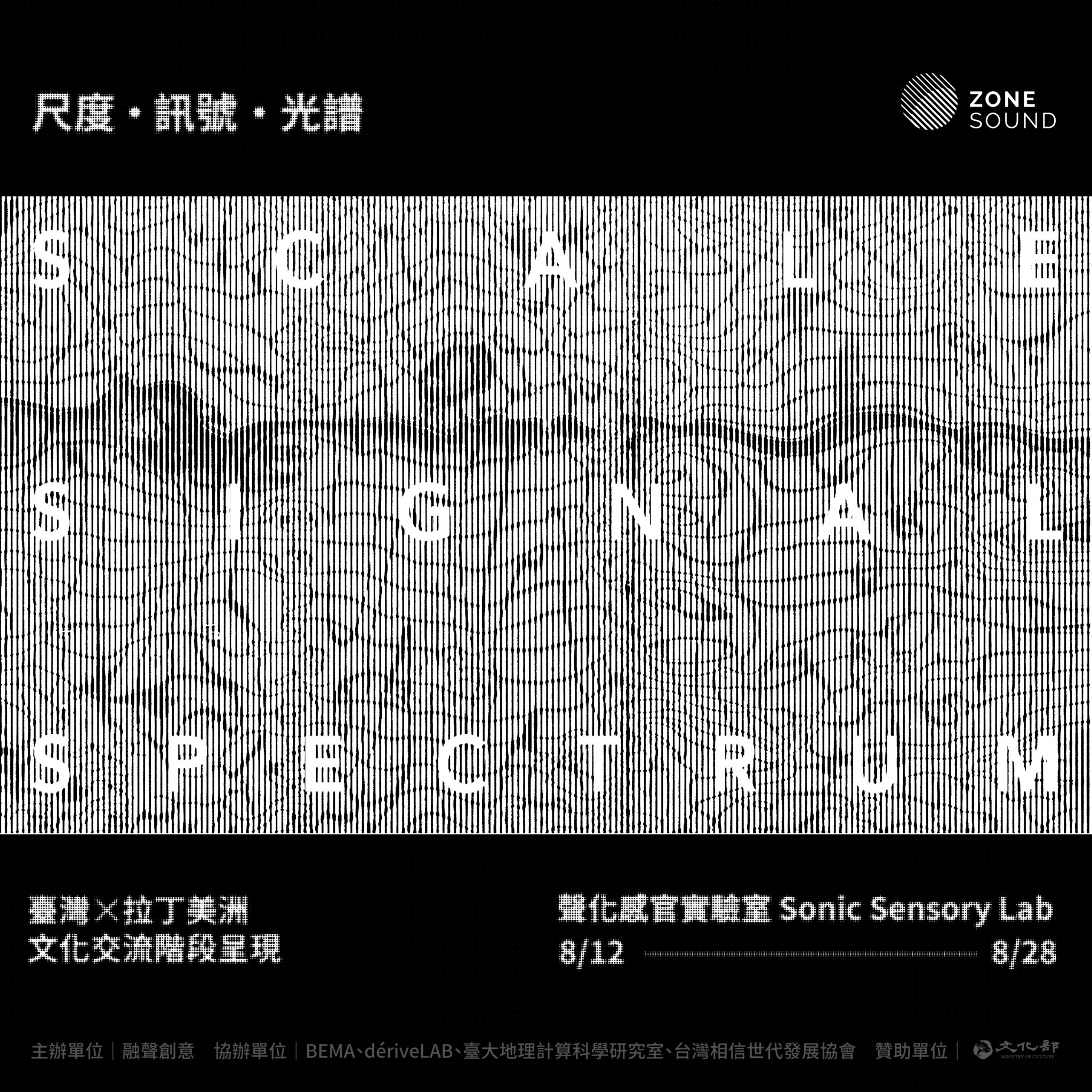 拉美交流計畫《尺度・訊號・光譜》階段呈現 | 融聲創意 Zone Sound Creative